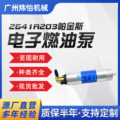 2641A203帕金斯电子燃油泵12V 4225449M1 3583A053 10000-47057