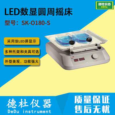LED数显圆周摇床 SK-O180-S 振荡器