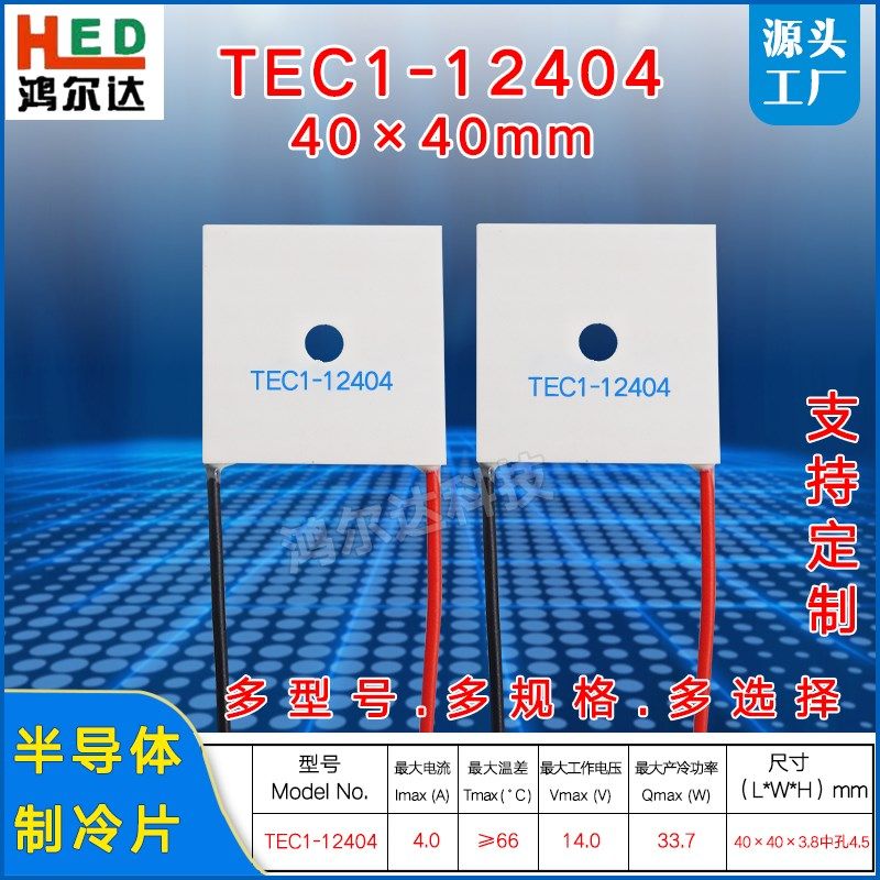 TEC1-12404中间带孔正方形环形制冷片14V4A中孔4.5mm 40*40mm