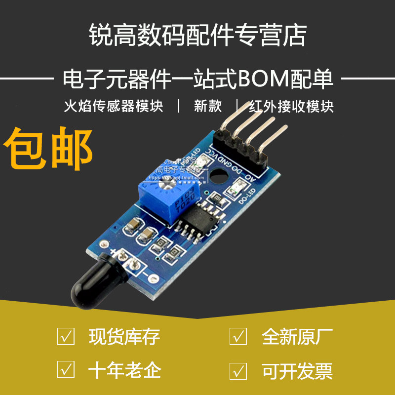 锐高丨火焰传感器模块 火源探测模块 红外接收模块 火光检测 新款