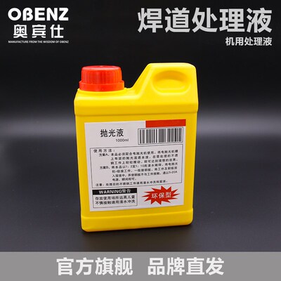 OBENZ/奥宾仕正品焊道处理液 氩弧焊枪不锈钢抛光水 电焊机抛光剂