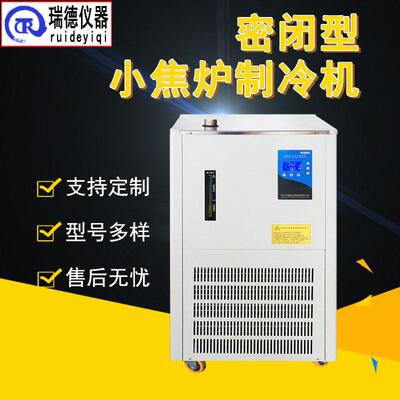 密闭型小焦炉制冷机XJLM-1-50/20实验室智能数显恒温低温外循环