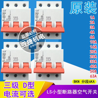 LG LS 380V断路器空开 BKN 3P D1 D2 D6 D10 D20 D32 D40 D63正品