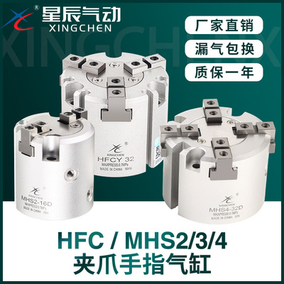星辰二四三爪手指气缸MHS2/3/4-32/16/20/25/40/50D63夹爪HFCY/XI