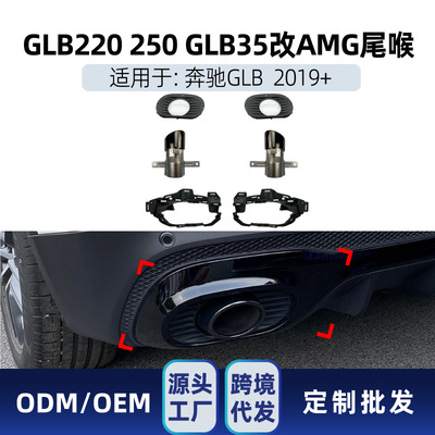 适用奔驰glb x247 glb220 250 glb35改amg双出四出尾喉跨境改装件