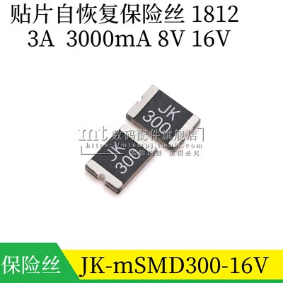 1812 3A 8V 16V JK-mSMD300-16V 贴片自恢复保险丝 保险管 3000mA