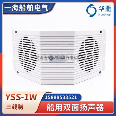 华雁船用双面式扬声器YSS-0.5W1W2W3W5W壁挂式喇叭广播扩音器120V