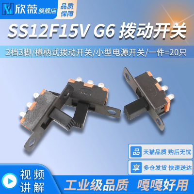 拨动开关SS12F15V G6 2档3脚 横柄式拨动开关小型电源开关 20只