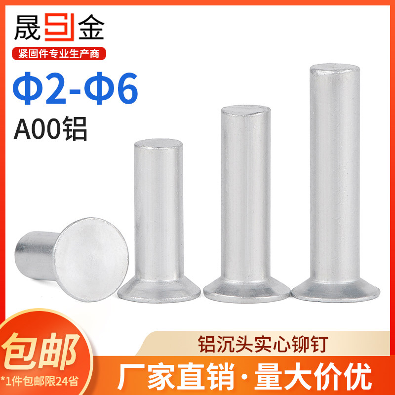 M2M2.5M3M4M5M6 铝沉头铆钉 平锥头实心铝铆钉 标牌铆钉GB869