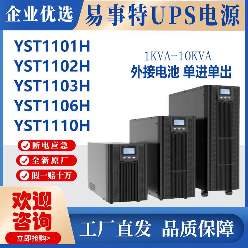 易事特UPS电源YST1106H负载6KW单相220机房中控室备用应急电