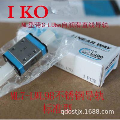 IKO微型导轨MLC5B LWL7N LWLC9C LWLG12BCS自润滑不锈钢滑块青