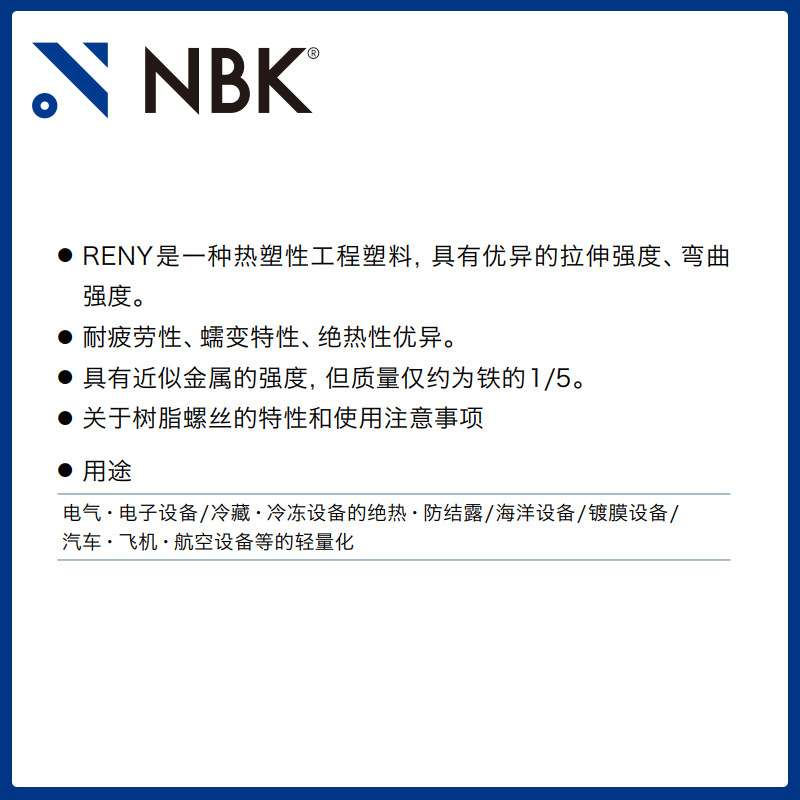 NBK SPA-P 树脂螺丝 RENY十字埋头小螺钉 高强度 机械配件零件