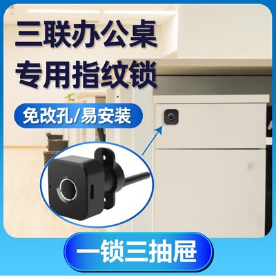 三联办公桌抽屉指纹锁