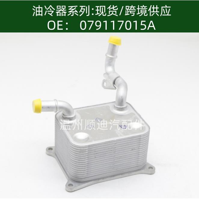 079117015A / 079117015P 变速箱机油散热器冷却器发动机变速箱