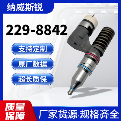 229-8842柴油共轨喷油器C12