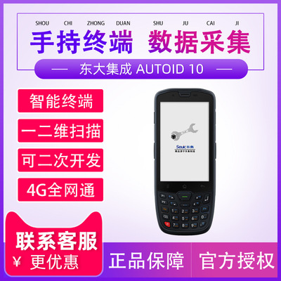 Seuic东集AUTOID10东大集成A10无线手持数据终端pda安卓盘点机