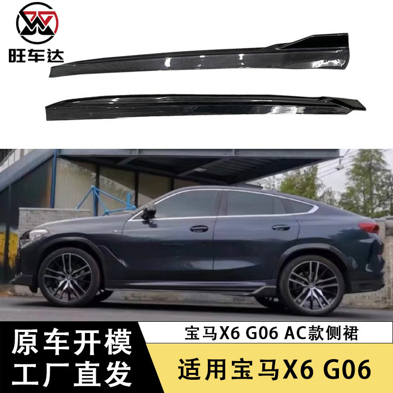适用宝马X6 G06 AC款碳纤维侧裙裙边侧包围车身套件改装外饰配件