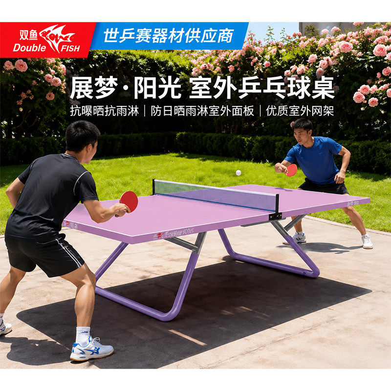 双鱼展梦阳光乒乓球台室外标准尺寸大赛级乒乓球桌户外家用训练台