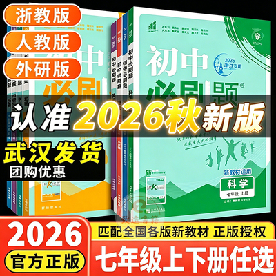 2026版初中必刷题上册七年级八九年级数学语文英语物理化学历史政治地理生物小四门人教版初一二同步试卷练习题册湖北专版