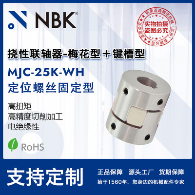 NBK MJC-25K-WH  铝合金夹持梅花型挠性联轴器定位螺丝高紧固扭矩
