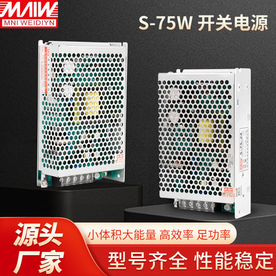 明伟开关电源S-75W高转换效率