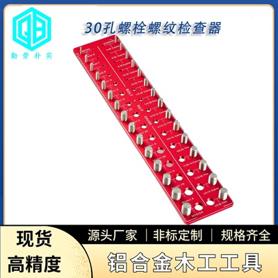 30孔螺丝螺母螺栓螺纹检查器