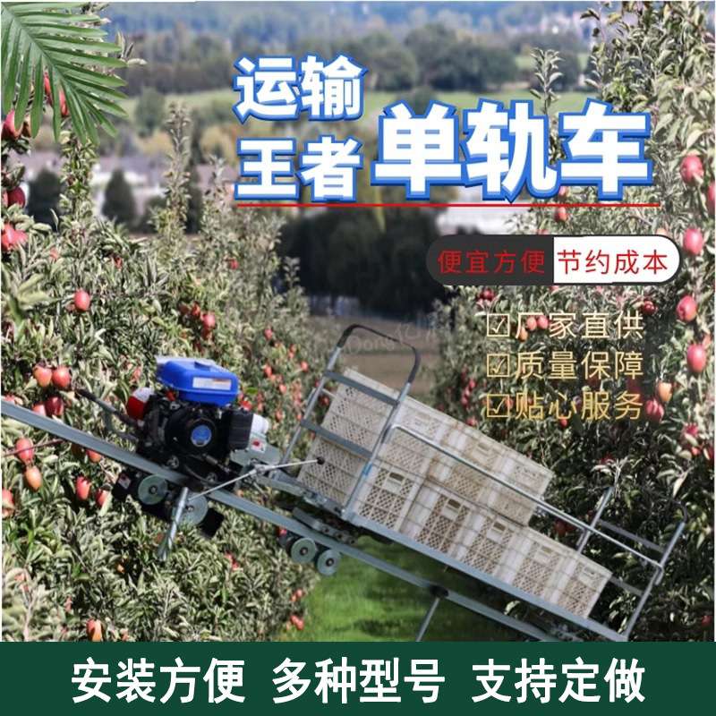 山地果园单轨运输车自走式农用物资单轨山地运输车大棚轨道搬运车