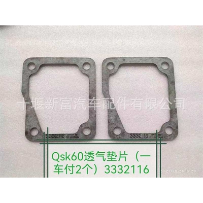 适配康明斯QSK60大马力柴油发动机配件3332116透气垫片