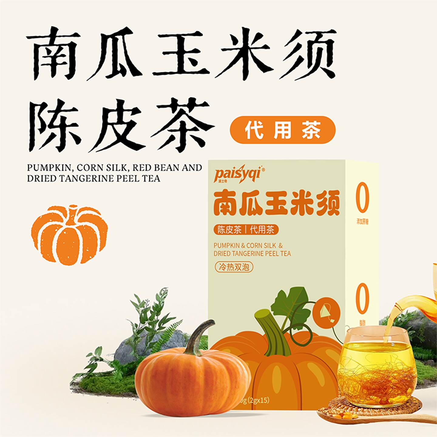 Paisyqi南瓜玉米须陈皮茶包0蔗糖代用茶冷热双泡清爽解腻花草茶