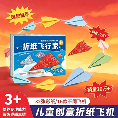 纸飞机专用折纸儿童手工3d立体彩纸大全幼儿园益智思维训练教程SH