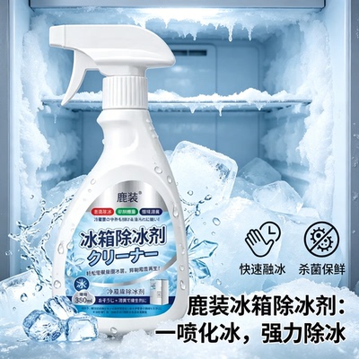 新升级融冰霜剂除霜家用冷冻室剂防除冰清洁冰箱融雪结冰化冰SH2