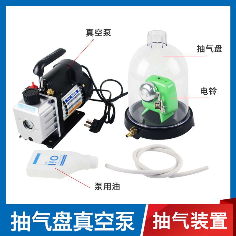 抽气盘真空泵真空不能传声玻璃钟罩抽气机附真空罩物理实验器材