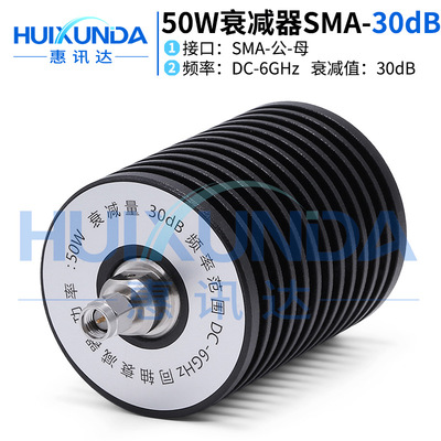 50W-SMA-JK-30dB-6GSMA公转母50W6G固定衰减器30dBSMA-JK-6G