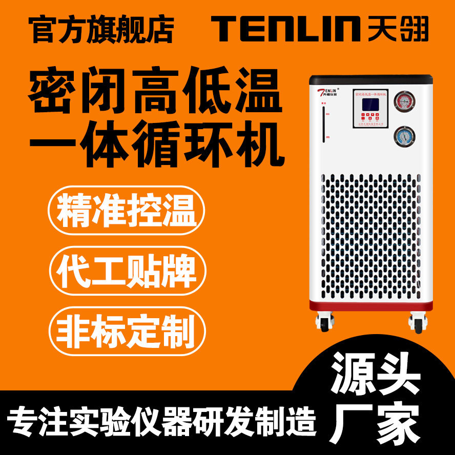 高低温一体机恒温数显密闭式加热制冷循环反应器实验室冷却循环泵