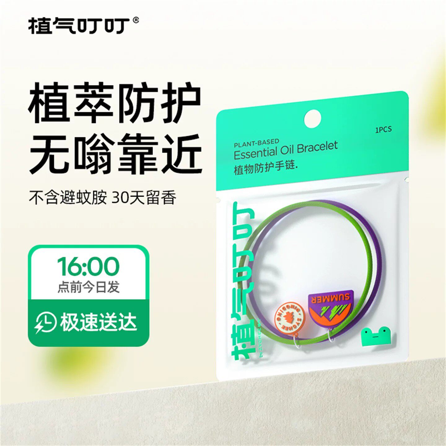 植气叮叮植萃精油植物防护手链手环夏季户外持久驱蚊液手带防护乳