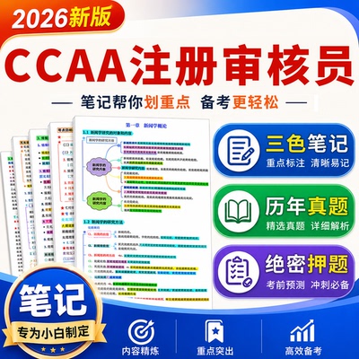 ccaa审核员2026年考试资料三色笔记考前押题历年真题试卷题库电子