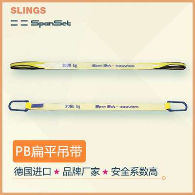 德国原装进口高强度扁平吊装带  SpanSet重型扁平吊带Powerband