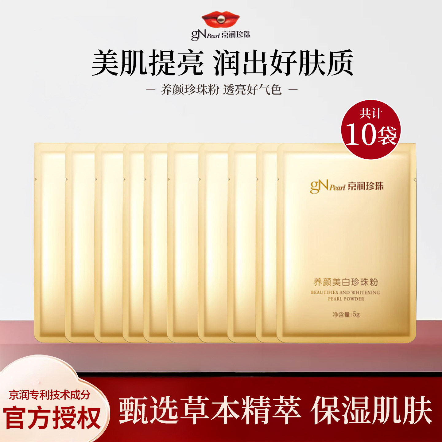 京润珍珠养颜美白珍珠粉涂抹面膜10袋装保湿提亮官方授权