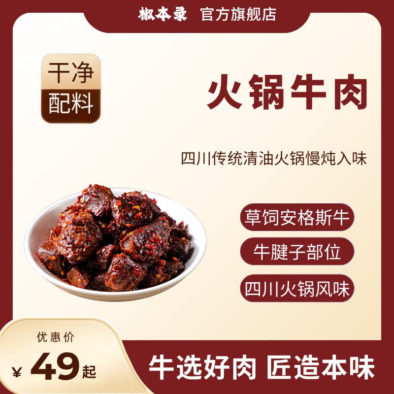 四川火锅牛肉·坨坨牛肉牛腱子·麻辣鲜香零食