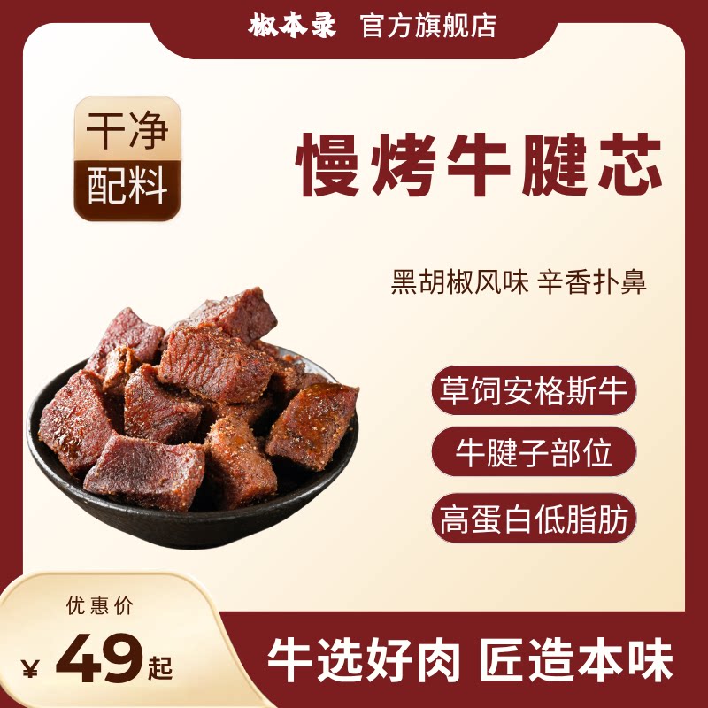 椒本·慢烤牛腱芯·黑椒味·运动聚会休闲好伴侣