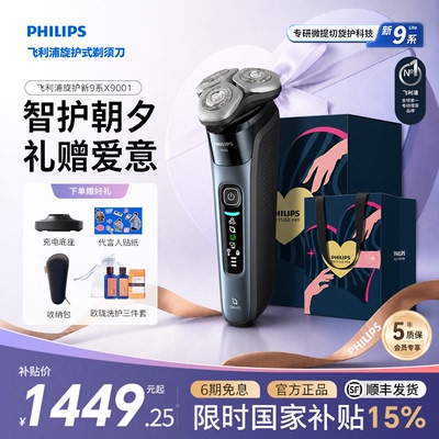 【七夕礼物】飞利浦男士电动剃须刀新9系刮胡刀官方正品旗舰X9001
