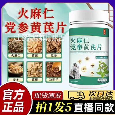 火麻仁党参黄耆片补 高含量营养充片男女适用江药源旗舰店