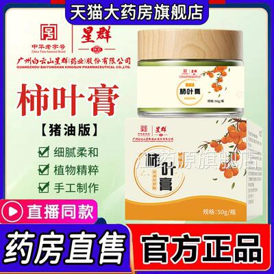 星群柿叶三七膏里柿子猪油膏官方旗舰店正品滋颜润里1颜LC江药源