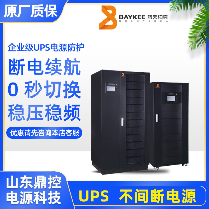 BAYKEE航天柏克MP1110KVA工频UPS不间断电源10KVA9KW污水处理设备