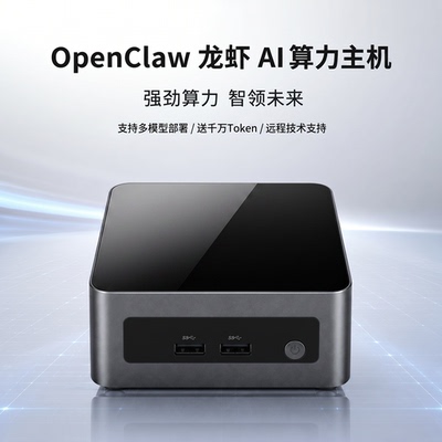 OpenClaw龙虾AI算力主机强劲算力智领未来多模型部署送千万Token