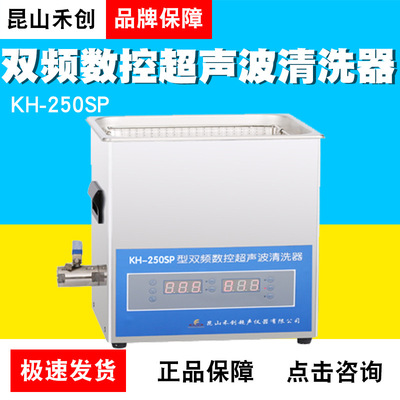 昆山禾创KH-250SP/250SPV双频数控超声波清洗器清洗机工业小型10L