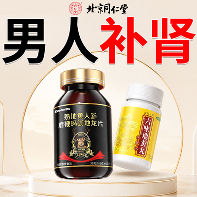 [同仁堂]六味地黄丸0.2g*360丸*1瓶/盒补肾固本