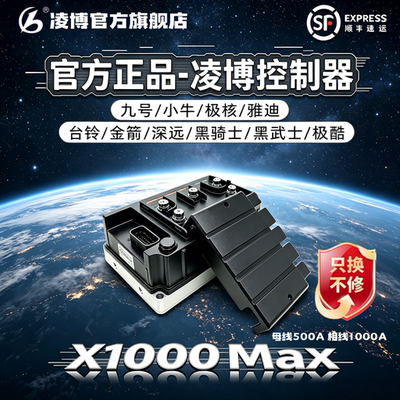 【官方旗舰】凌博电动车控制器