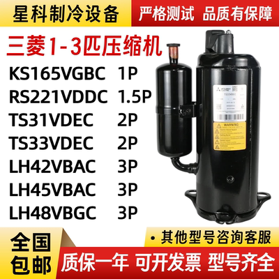 三菱原装1p 1.5p 2p 3p匹定频压缩机RS221VDDC TS33VDEC LH48VBGC
