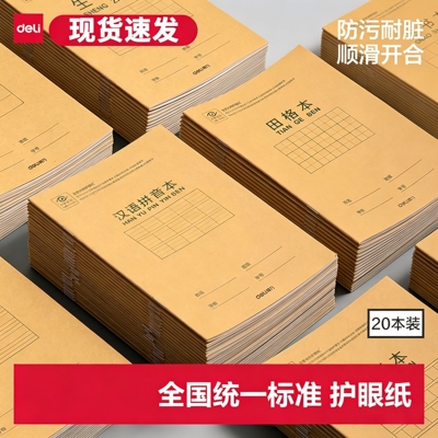 得力拼音本生字本田字格作业本汉语三线练习本英语本小学生36k作业算术作文本幼儿园1-2年级练习文具全国统一